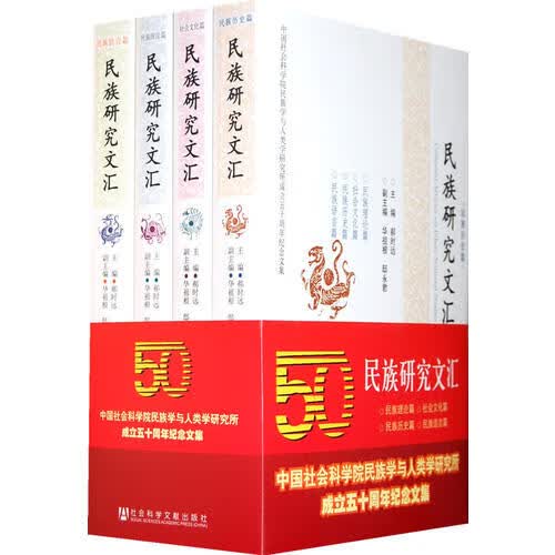 民族研究文汇【好书】