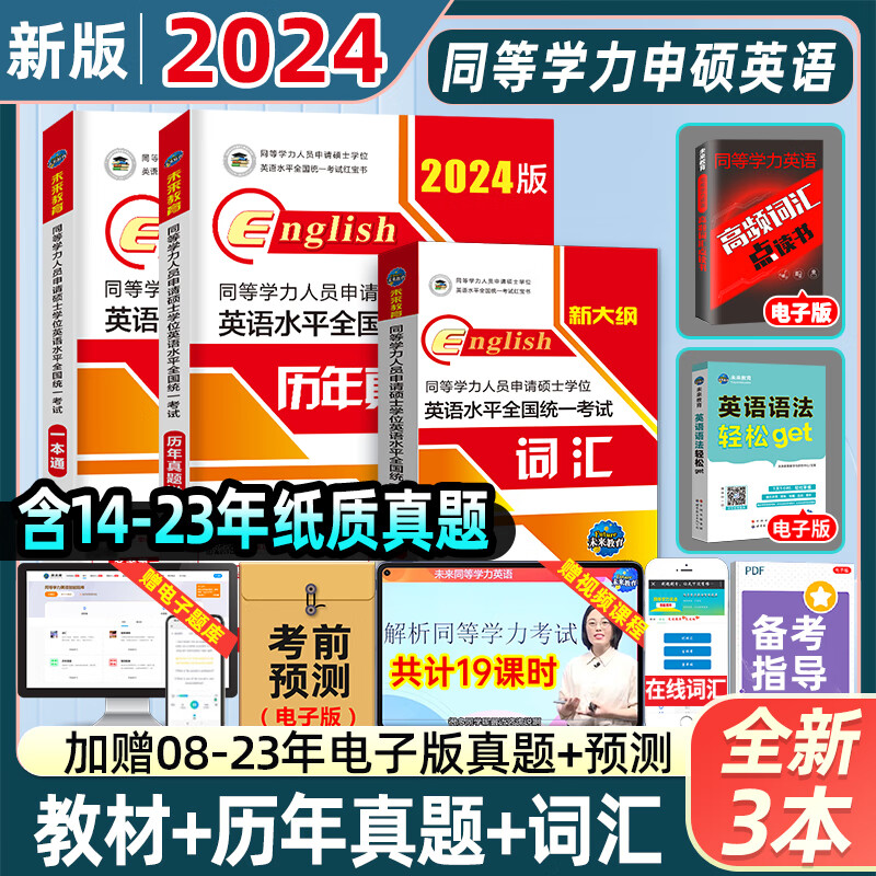未来教育2024同等学力申请硕士学位英语水平网课程历年真题模拟试卷词汇详解人员全国统一考试2023一本通申硕学历在职研究生统考研 2024版】教材+真题+词汇