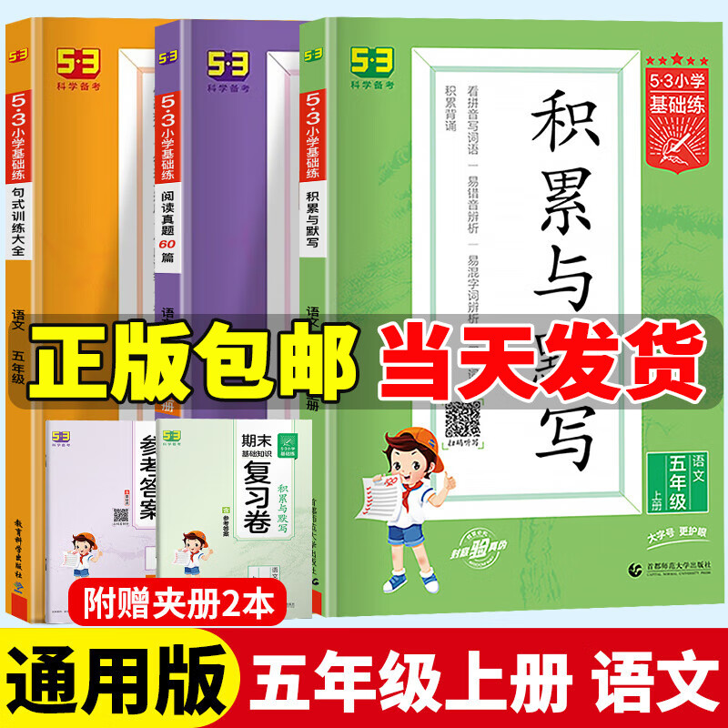 【上下册自选】2023新版53小学基础练五年级上册下册语文阅读理解专项训练书课外阅读理解训练100篇人教版同步教材练习题 【五年级上】共3本 句式+阅读60篇+积累与默写