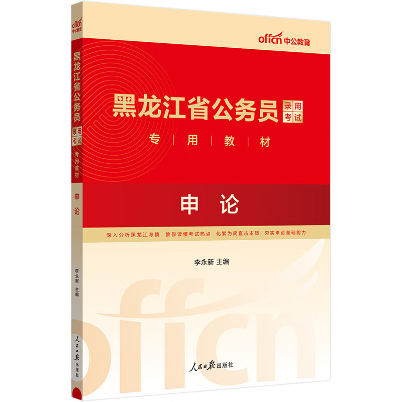 中公教育2024黑龙江省公务员录用考试教材：申论