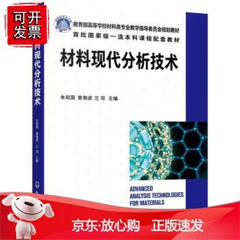材料现代分析技术（朱和国）