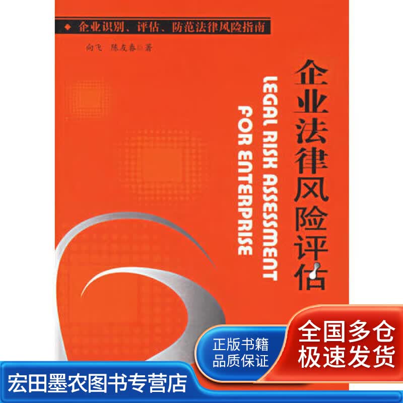 企业法律风险评估9787503662072【好书】
