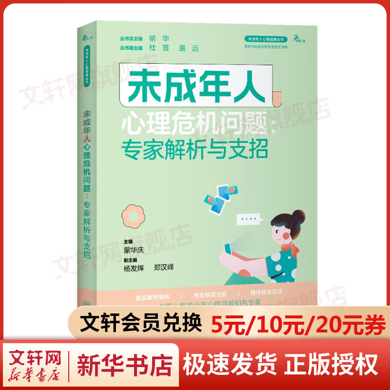 未成年人心理危机问题:专家解析与支招 图书