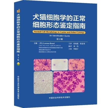 犬猫细胞学的正常细胞形态鉴定指南（第2版） 9787511643469 中国农业科学技术出版社 洛伦