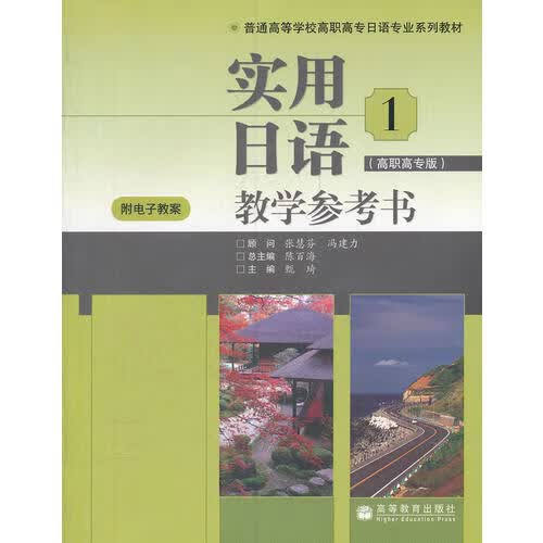 实用日语1教学参考书（高职高专版）【现货】