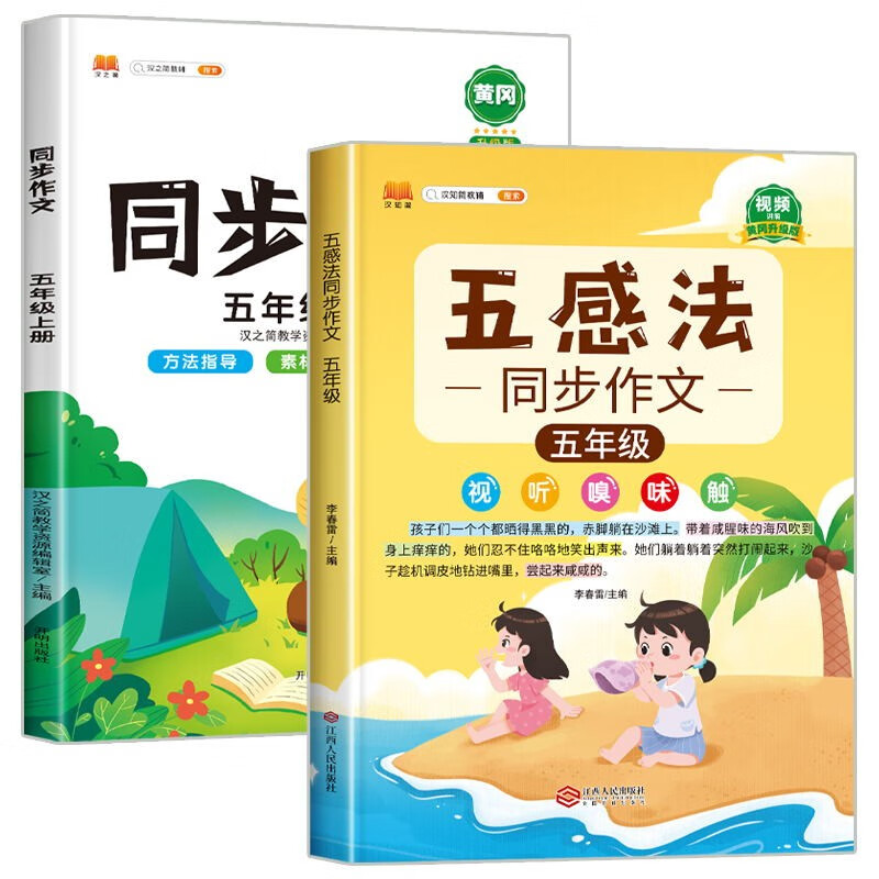 五感法同步作文写作技巧与方法小学生一二年级看图写话上册三到六年级下册作文素材积累小学四五感法同步作文人教版 【五年级上册】五感法写作文+同步作文