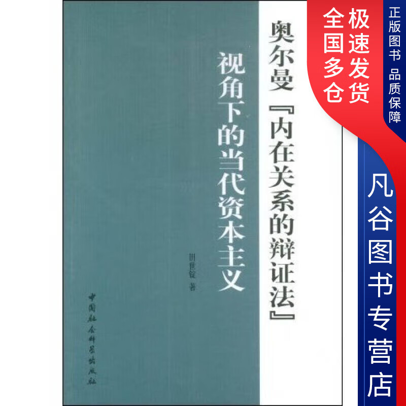 【书】奥尔曼内在关系的辩证法视角下的当代资本主义