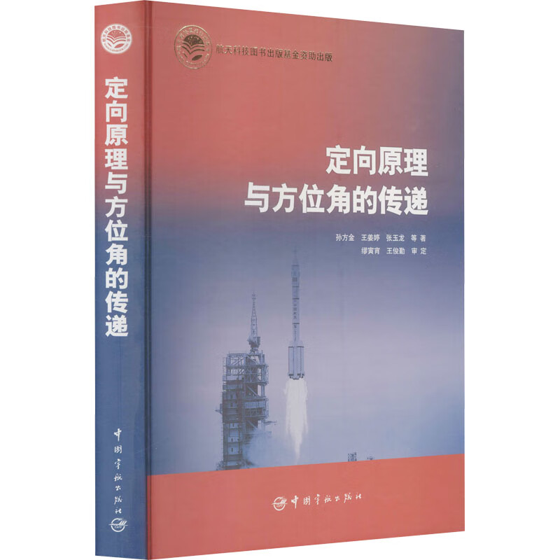 定向原理与方位角的传递 孙方金 等 书籍