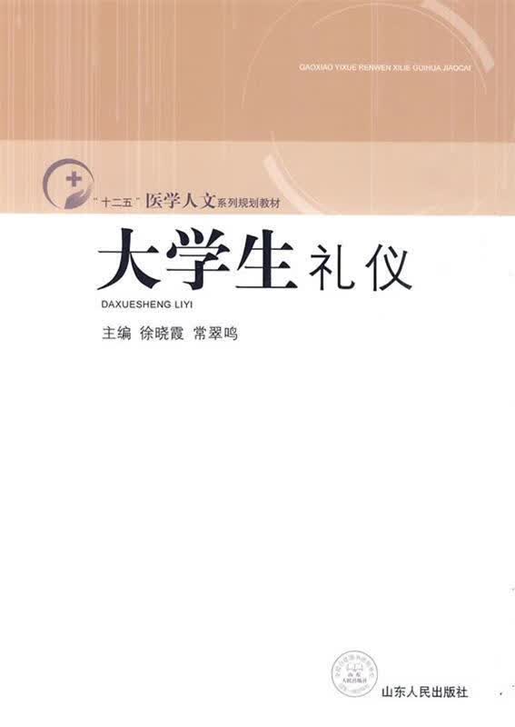 大学生礼仪 徐晓霞,常翠鸣 主编