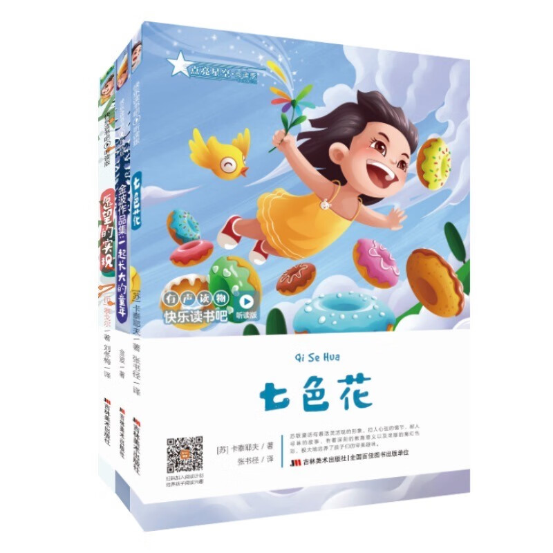 快乐读书吧二年级下册必读全套3本吉林美术听读版七色花一起长大的童年愿望实现下学期课外书人教 七色花+愿望的实现+一起长大的童年