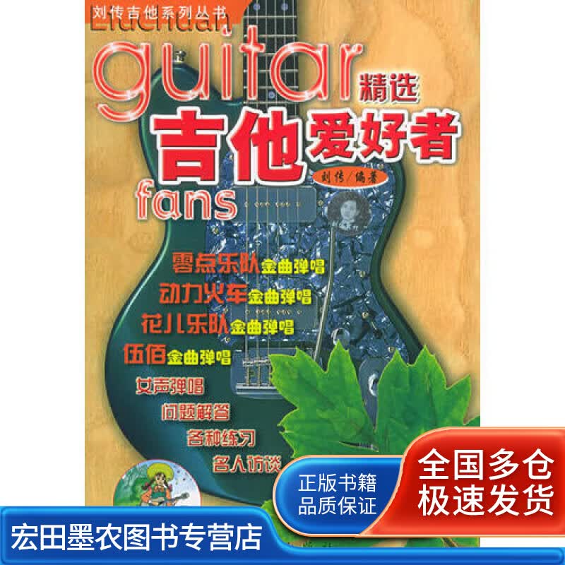 吉他爱好者精选（修订版）【好书】