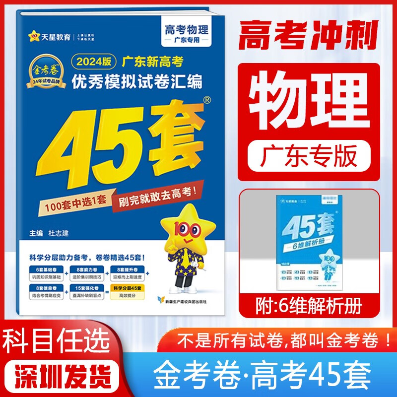2024版金考卷广东新高考冲刺模拟试卷汇编45套 物理（广东专用）