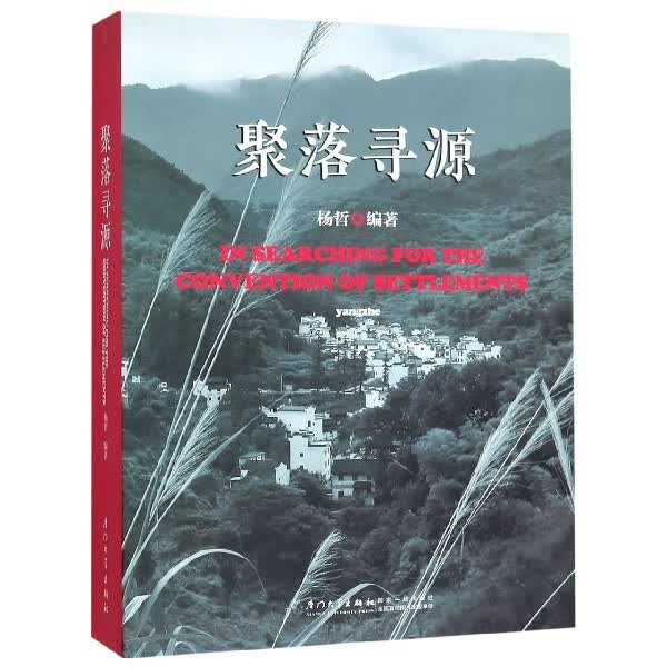 聚落寻源(附光盘)
