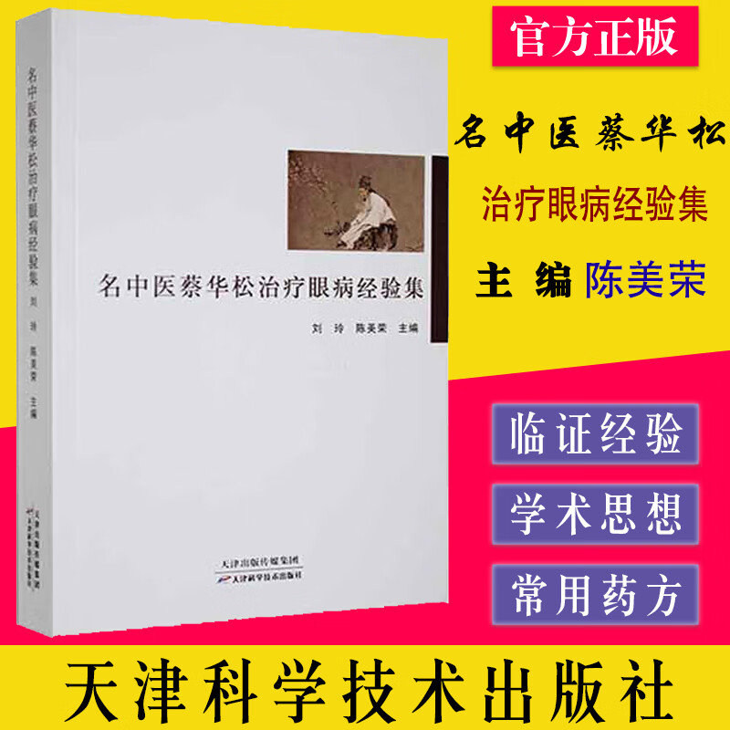 名中医蔡华松治疗眼病经验集 刘玲 陈美荣主编 天津科学技术出版社9787557667931