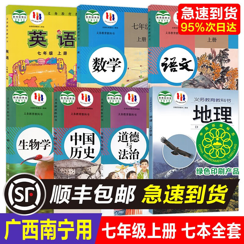 【广西南宁适用】初中2023 初1一7七年级上册人教版部编版语文数学历史政治生物外研版英语湘教版