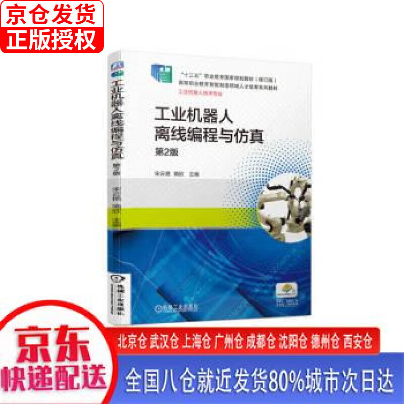 【新华全新书籍】工业机器人离线编程与仿真 第2版