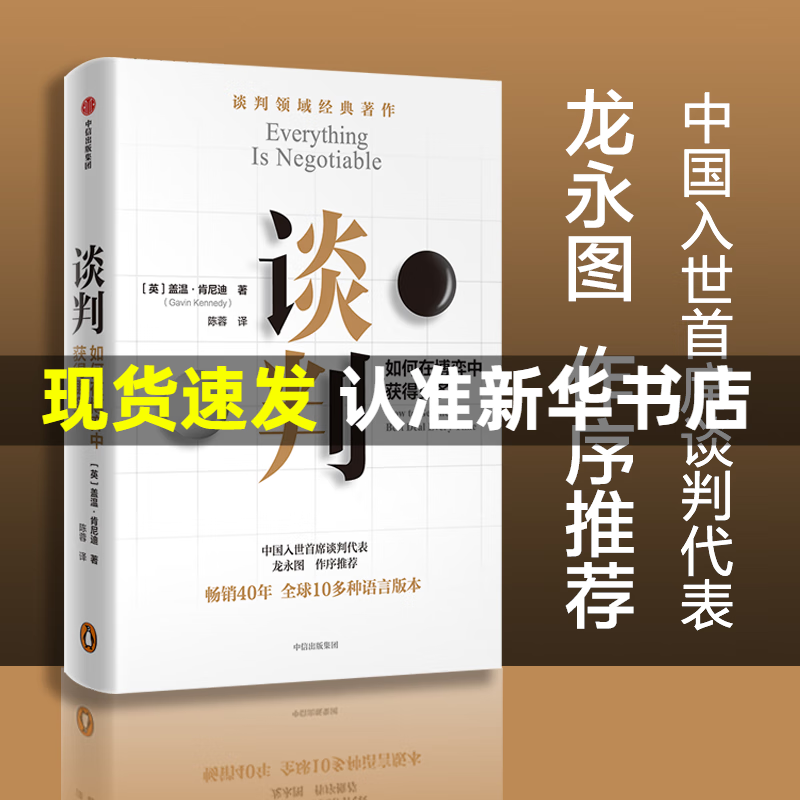 谈判 如何在博弈中获得更多 谈判大师盖温·肯尼迪经典作品 25个实战技巧现学现用 中信出版社
