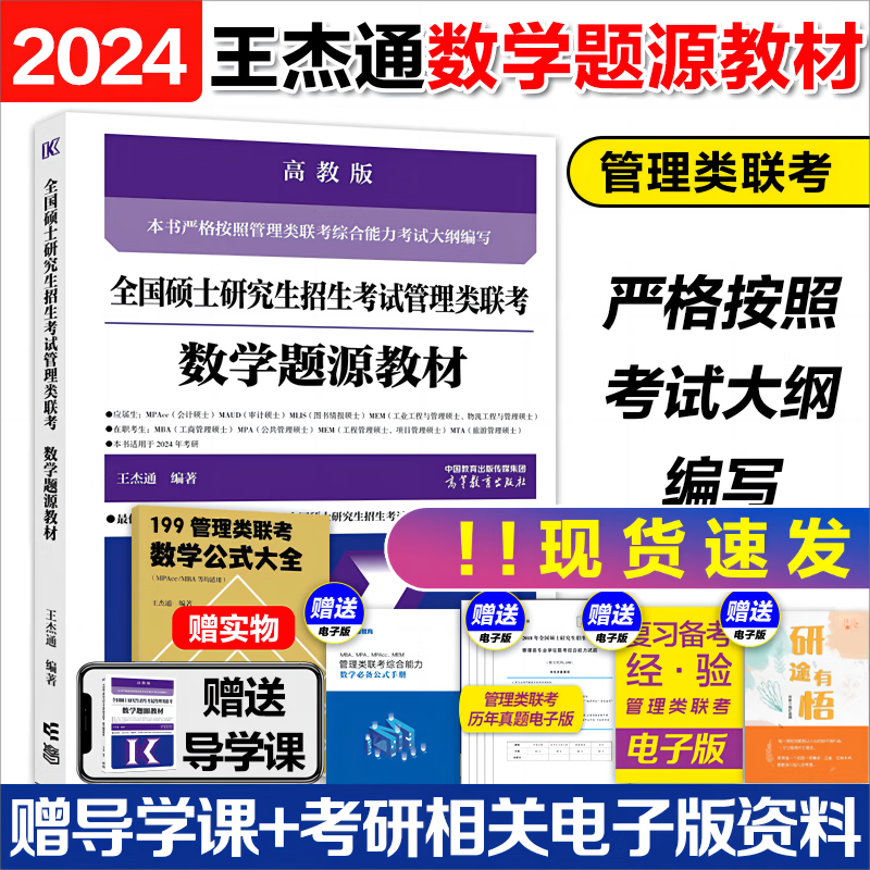 现货】高教版2024考研MBA MPA MPAcc MEM管理类综合能力联考数学题源教材王杰通数学分册高分突破历年真题搭张宇李永乐周洋鑫 现货】24王杰通题源教材修订版