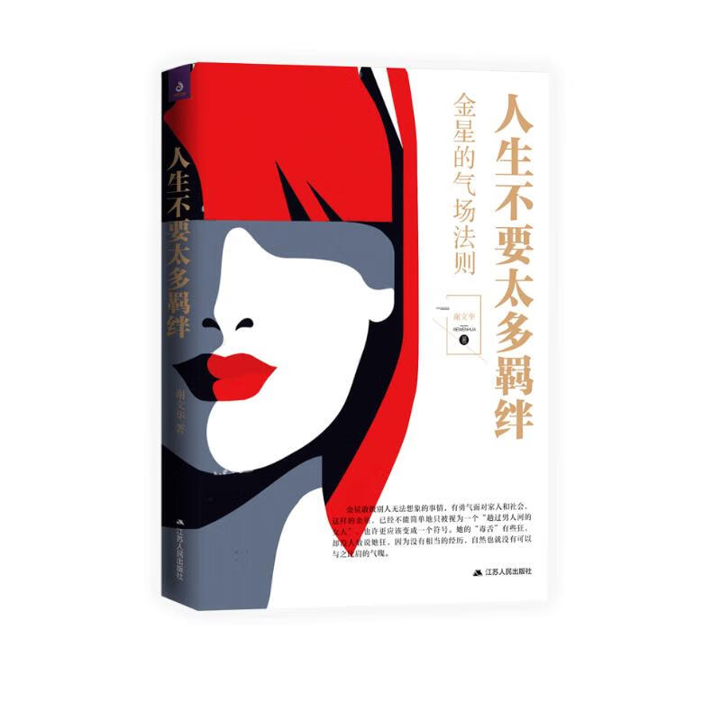 人生不要太多羁绊