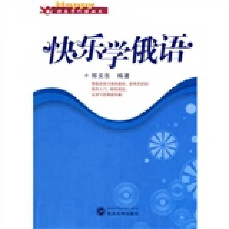 快乐学俄语【好书】