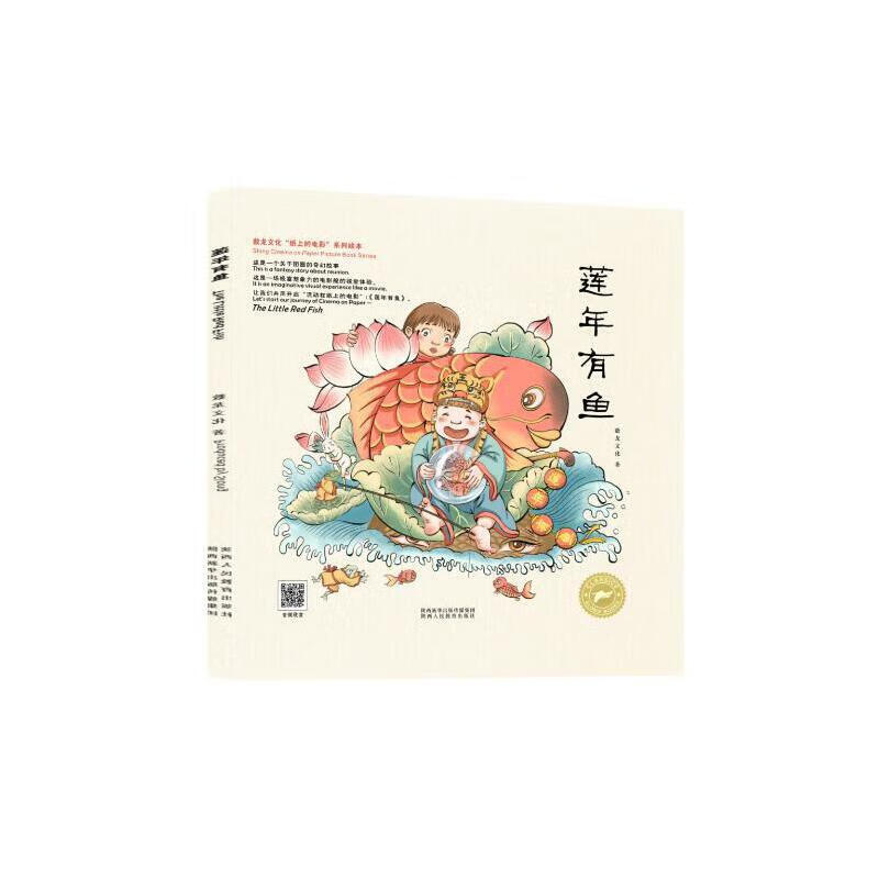 （精装绘本）纸上的电影系列绘本：莲年有鱼 9787545069525 陕西人民教育 数龙文化