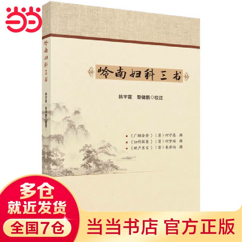 岭南妇科三书