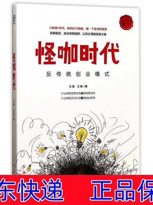 怪咖时代 励志与成功 创业类丛书