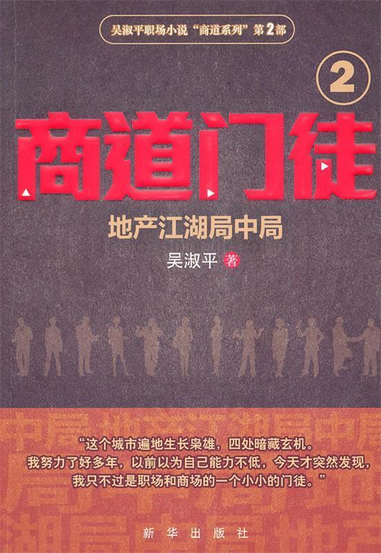 商道门徒地产江湖局中局