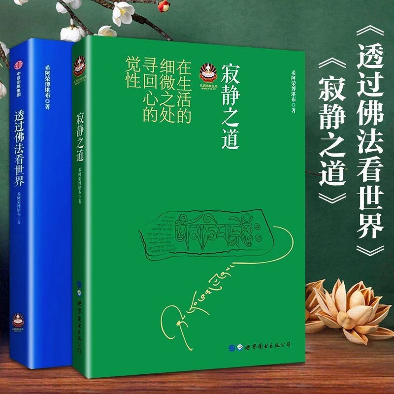 透过佛法看世界寂静之道生命这出戏次第花开希阿荣博堪布心灵修炼 寂静之道+透过佛法看世界【2册】