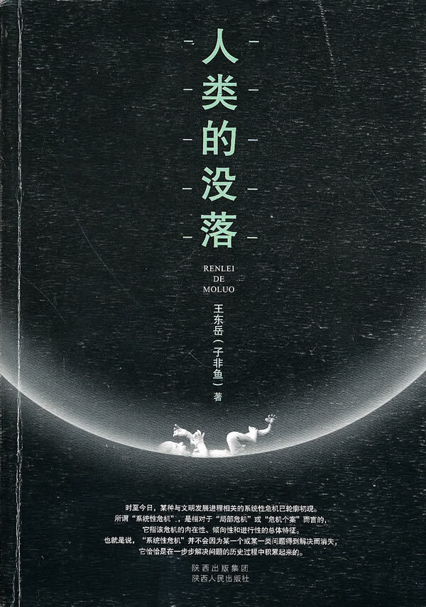 人类的没落