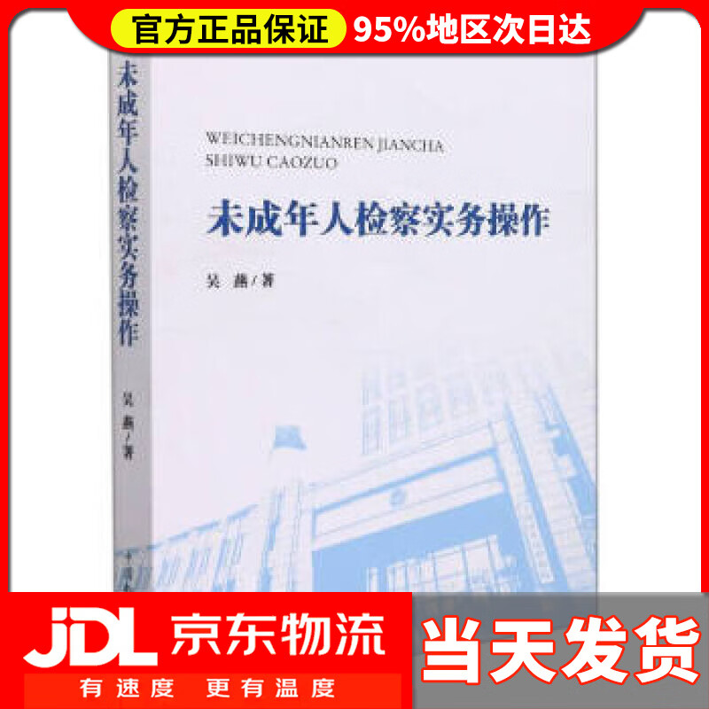 未成年人检察实务操作 吴燕 著