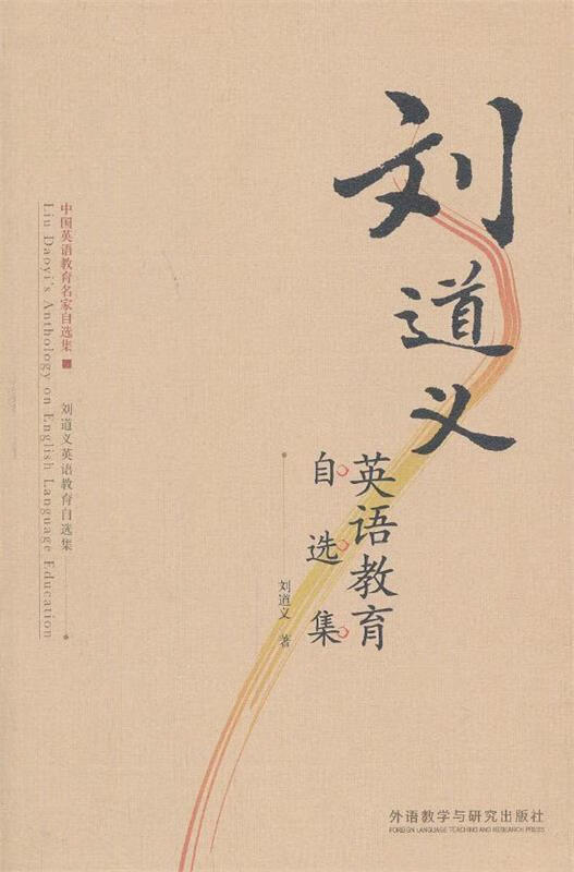 刘道义英语教育自选集