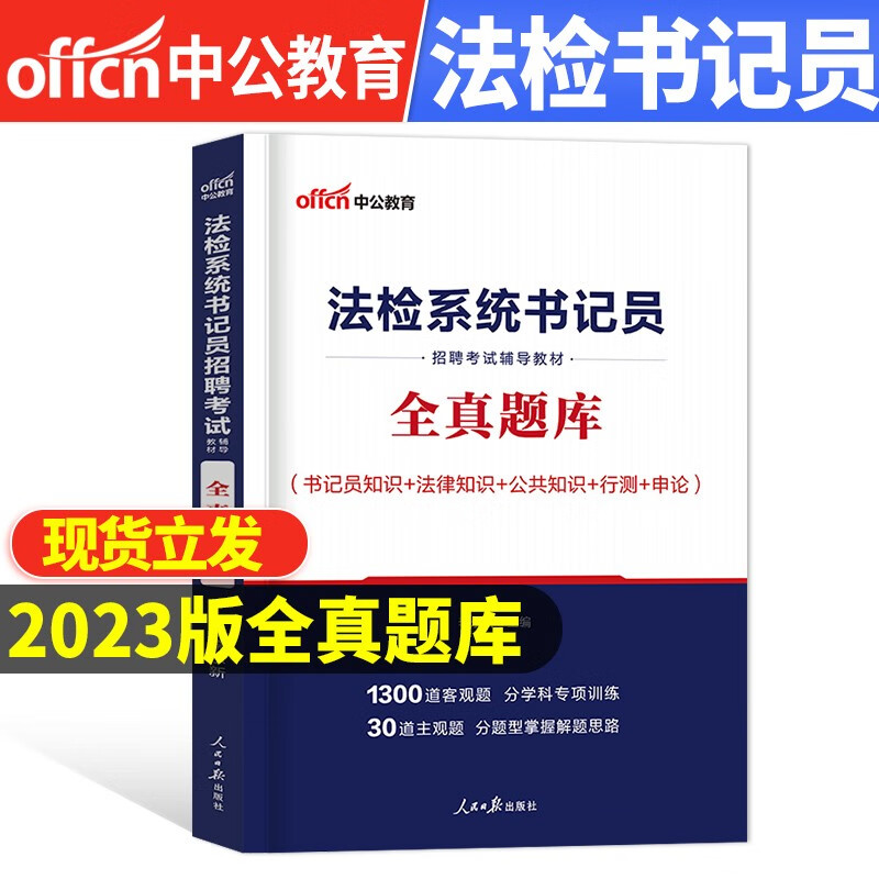 中公2023年法检系统书记员招聘考试用书笔试一本通专项教材历年真题试卷全真题库全套资料法院系统招聘 广东山东河南四川江苏重庆上海北京天津市河北湖南安徽湖北浙江广西云南江西辽宁福建陕西山西贵州吉林甘肃