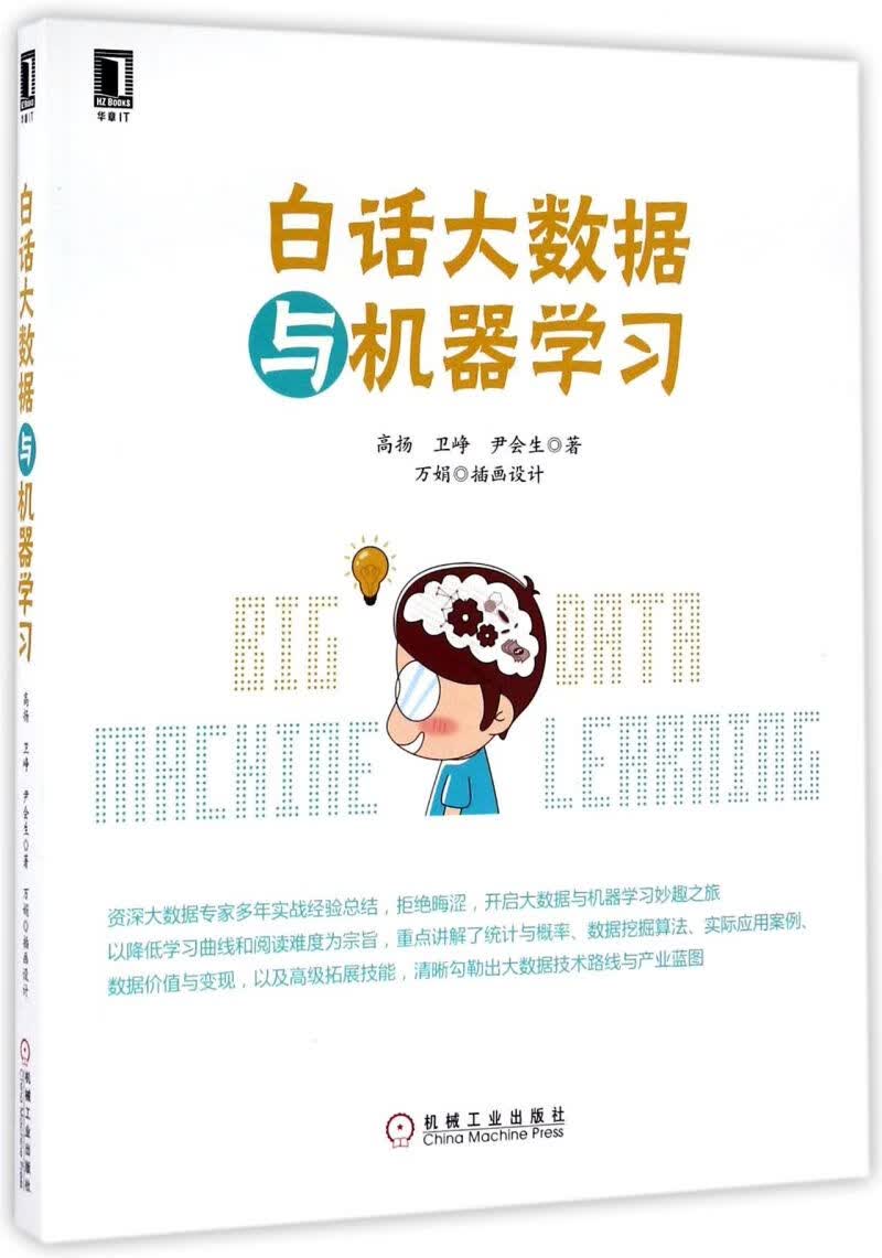 白话大数据与机器学习