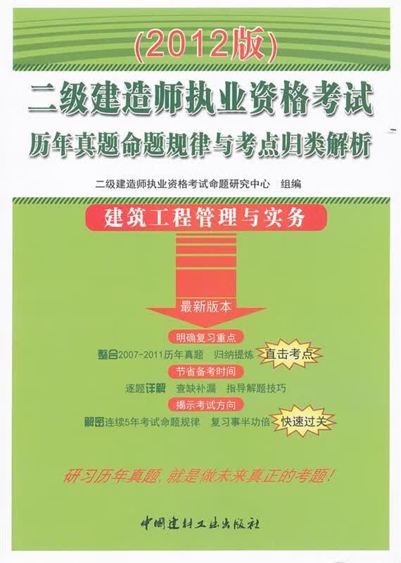 建筑工程管理与实务 二级建造师执业资格考试命题研究中心组编【书】