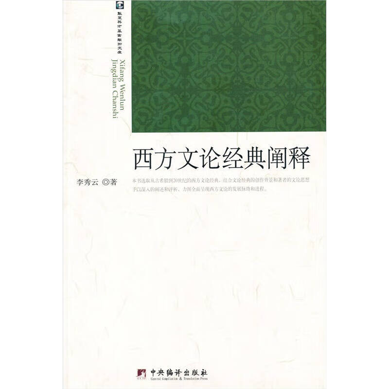 【书】西方文论经典阐释
