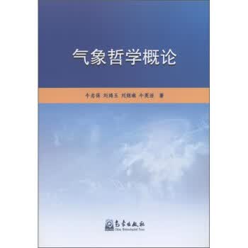 气象哲学概论 牛忠保 等 著【书】