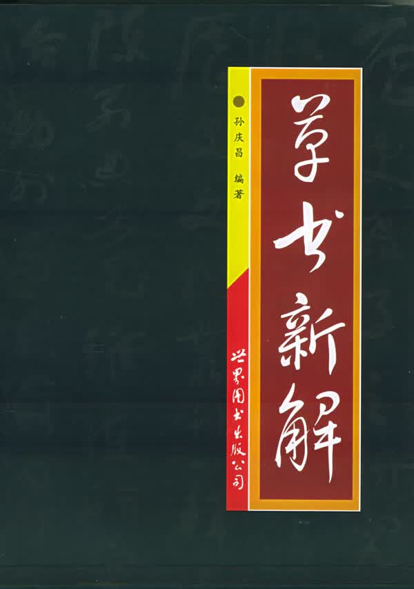 草书新解 孙庆昌 编著