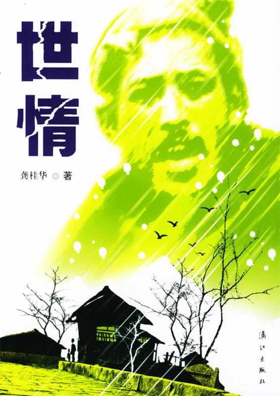 世情 龚桂华 9787540729592