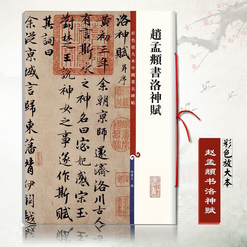 赵孟頫书洛神赋彩色放大本中国碑帖孙宝文繁体旁注赵体行书毛笔成人学生书法临摹帖练字帖古帖墨迹本上海