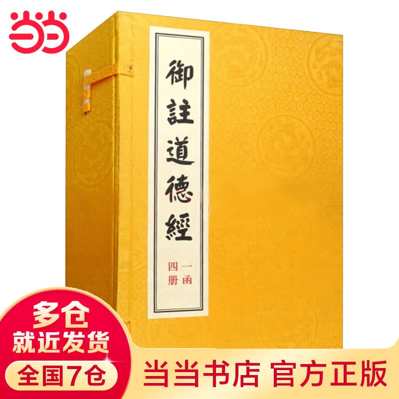 御注道德经（宣纸线装一函四册）