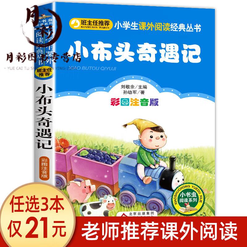【老师】孙幼军著注音版一年级二年级三年级+ 小布头奇遇记