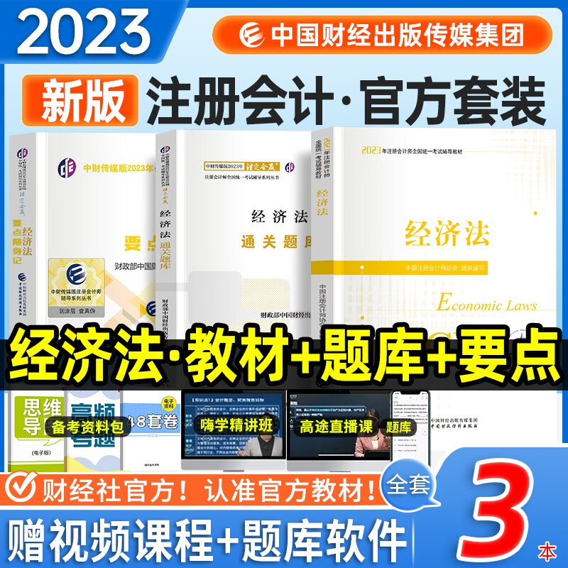 注册会计师2023教材 cpa注会教材官方 经济法 教材+通关题库+随身记 3本套