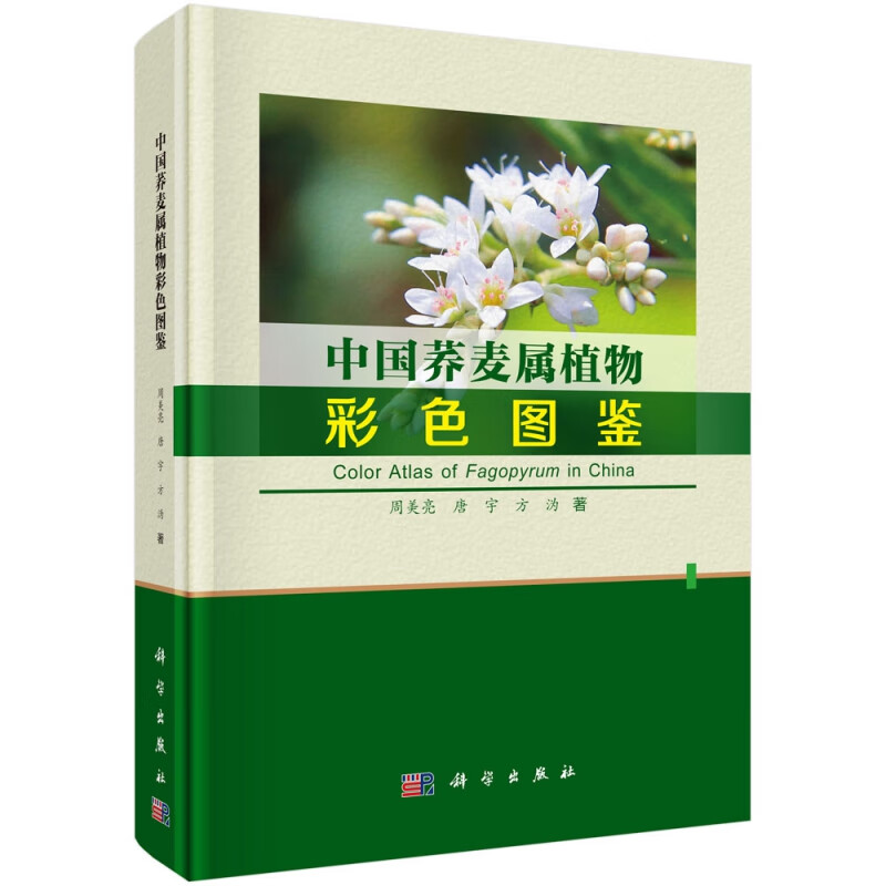中国荞麦属植物彩色图鉴