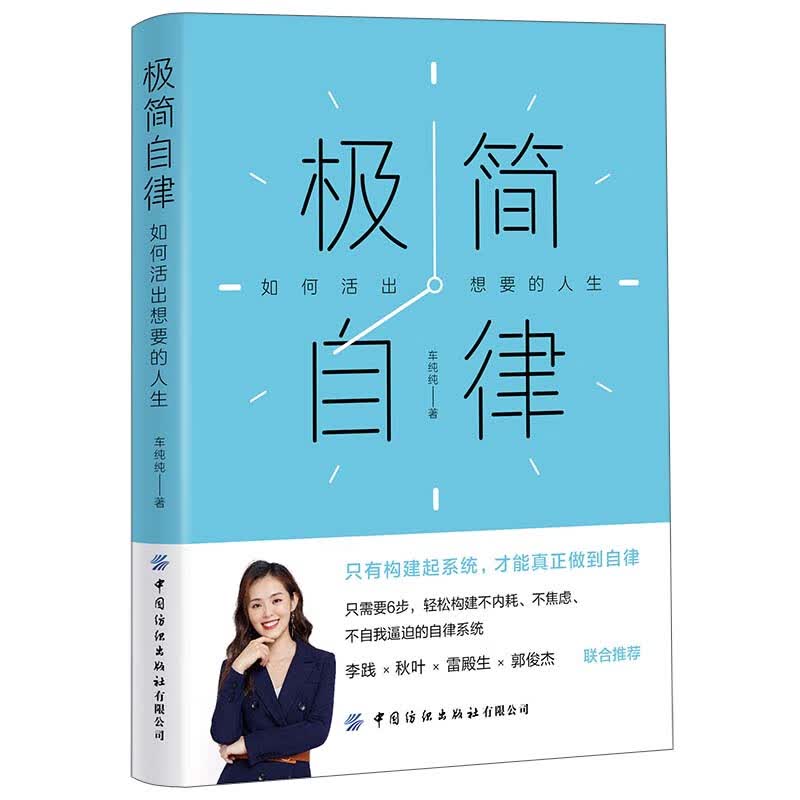 极简自律：如何活出想要的人生