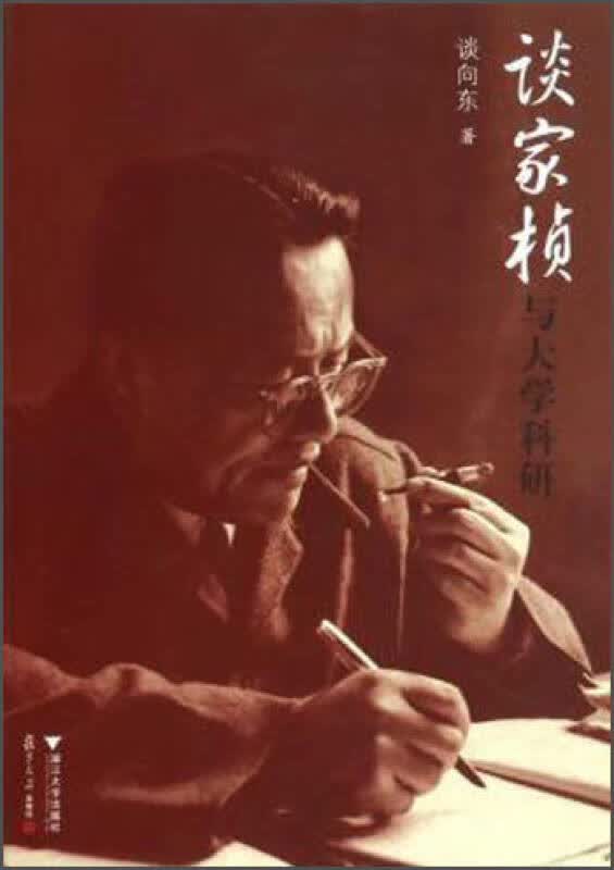 谈家桢与大学科研【好书】