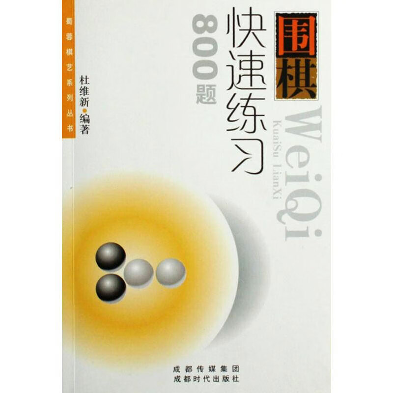 快速练习800题(业余初段至业余三段) 杜维新编著