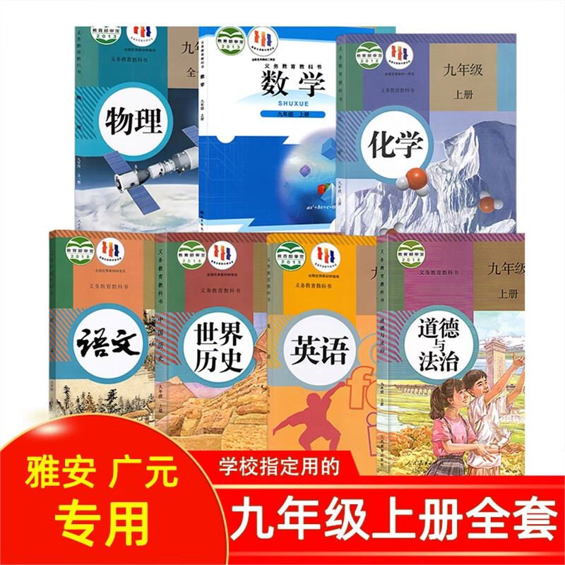 【四川专用】2023新版初中3三9九年级上册全套课本教材教科书人教版语文政治英语化学生物北师大版数学教科版物理 九年级上册全套 雅安广元专用全套7本 九年级上