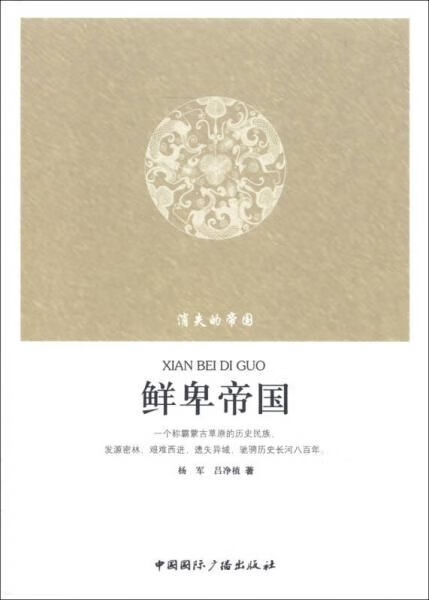消失的帝国：鲜卑帝国9787507835977中国国际广播出版社