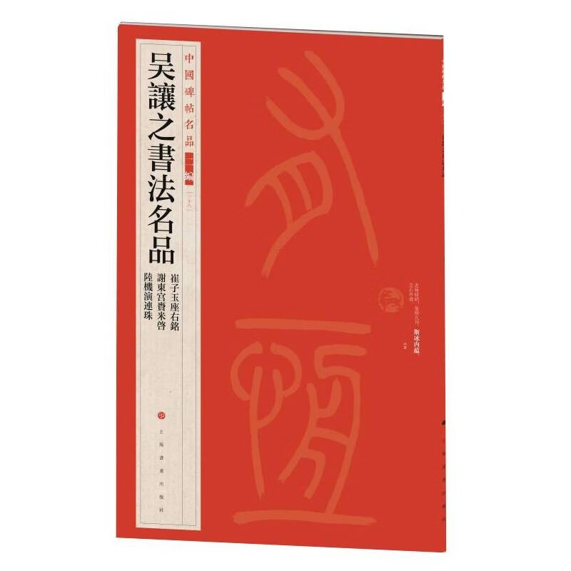 中国碑帖名品二编：吴让之书法名品
